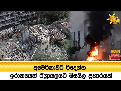 අමෙරිකාවට රිදෙන්න ඉරානයෙන් ඊශ්රායලයට මිසයිල ප්රහාරයක් - Hiru News