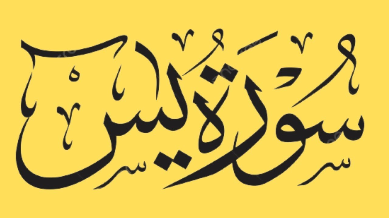 36 Surah Yasin full with arabic text HD By Qari Abdul Wahab