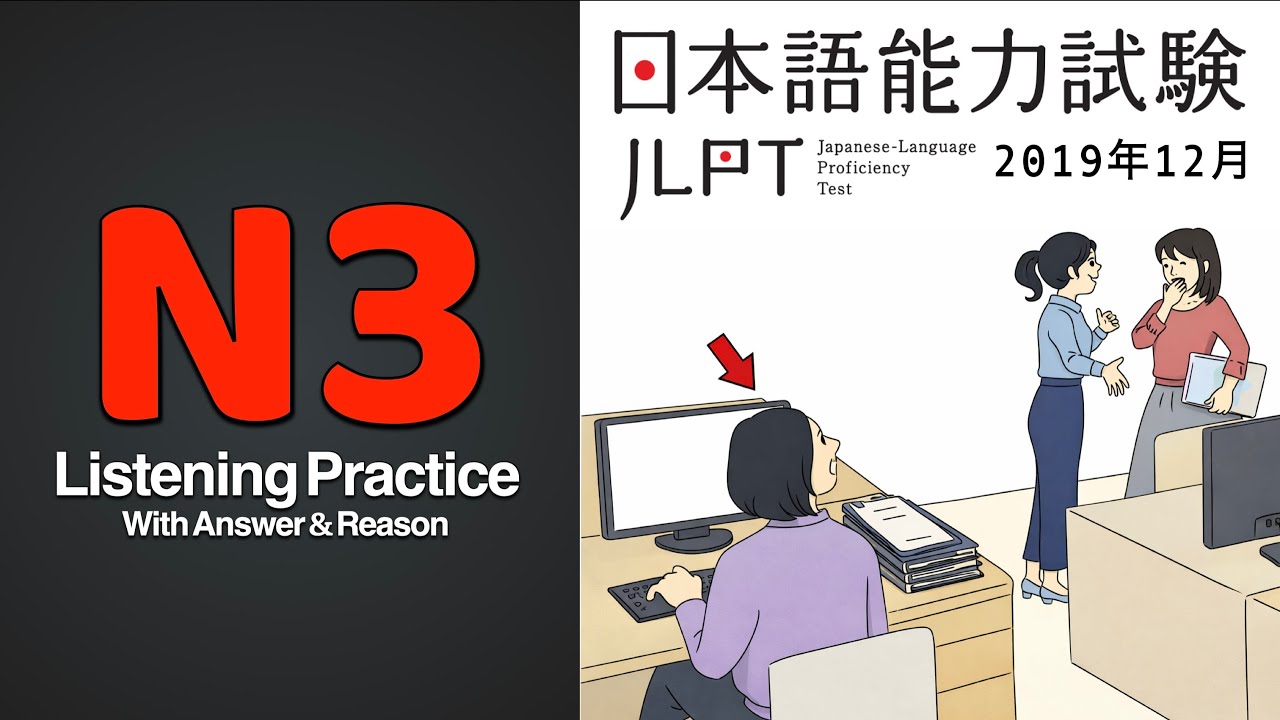 JLPT N3 JAPANESE LISTENING PRACTICE TEST 2026 WITH ANSWERS ちょうかい