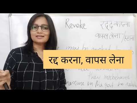 revoke meaning in hindi | revoke का मतलब | example sentences | @EnglishByte