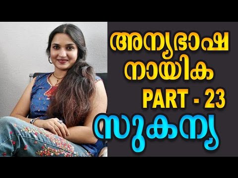 നിങ്ങൾക്കറിയാത്ത സുകന്യ | Actress sukanya stories
