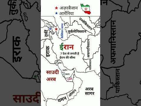 Iran geography map Hindi ईरान की सीमा #iran #upsc #ias #ssc #studybypathaksir