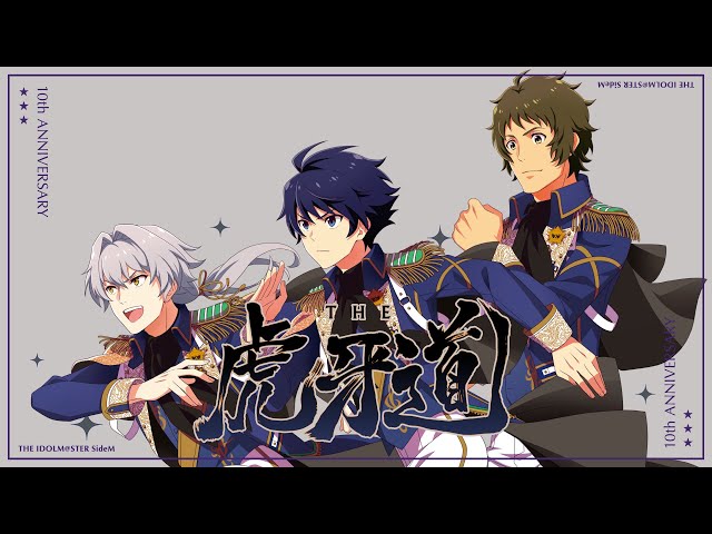 「THE IDOLM@STER SideM 10th ANNIVERSARY P@SSION 13 THE 虎牙道」4月16日(水)リリース - agehasprings TIMES