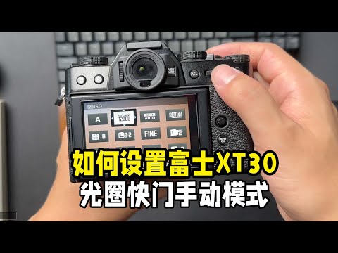 #請益 富士XT-30II 光圈先決模式設定 - 攝影板 | Dcard