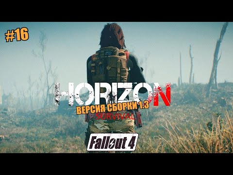 Steam Community :: Video :: FALLOUT 4. ВЫЖИВАНИЕ. HORIZON SURVIVAL 1.3 ...