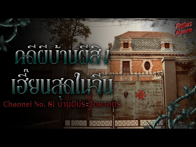 Chaonei No.81 'เฉาเน่ย' บ้านผีสิงที่เฮี๊ยนสุดของปักกิ่ง | Mythos ...