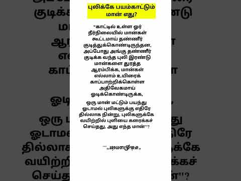 புலிக்கே பயம்காட்டும் மான் எது...#fearless #deer #tiger #trendingshorts #tamil