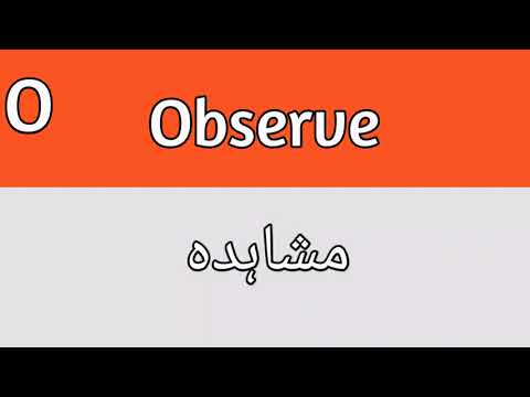 Observe Meaning In Urdu