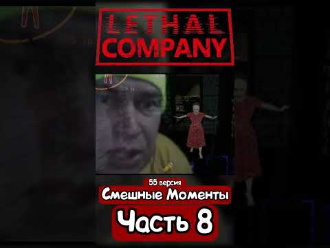 Steam Community :: Video :: Lethal Company - Приколы, Фейлы #8! 🙄😣😆 #lethalcompany # ...