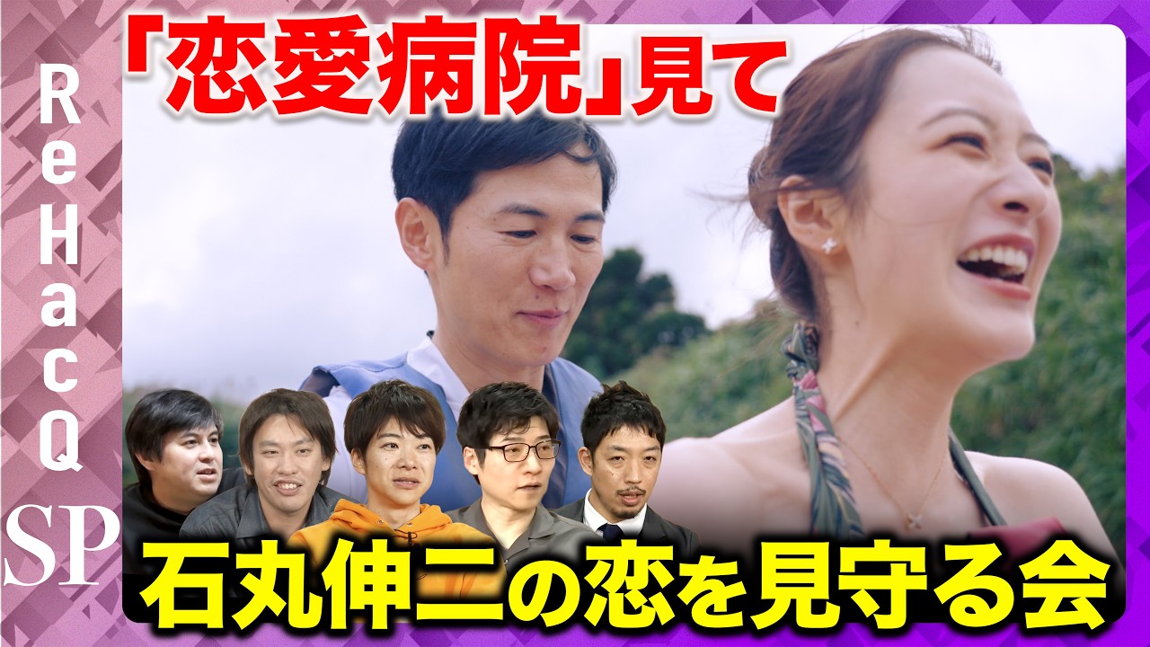 【ReHacQ生配信】「恋愛病院」観賞会！みんなで石丸伸二の恋を見守る会【箕輪厚介&今野忍&音喜多駿&西田亮介&高橋弘樹】