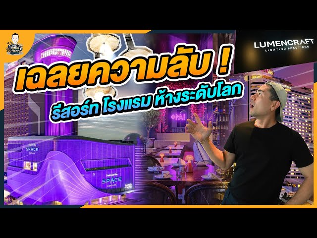 เปิดโปงความลับ เบื้องหลังแสงสว่าง รีสอร์ท โรงแรมห้างดังระดับโลก - [ Dan ...