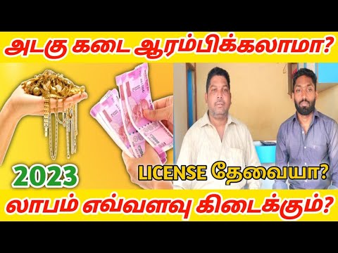 2023 -ல் நகை அடகு கடை ஆரம்பிப்பது எப்படி? லைசன்ஸ் தேவையா? |GOLD PAWN SHOP BUSINESS IDEAS IN TAMIL|