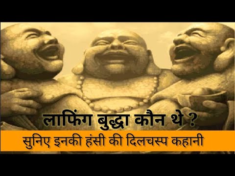 लाफिंग बुद्धा की कहानी | Laughing Buddha Story | Buddhist Story in Hindi
