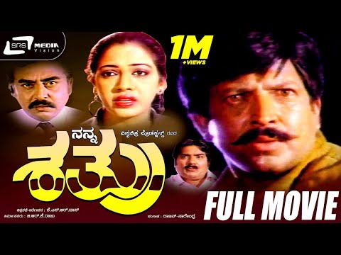 Nanna Shathru | ನನ್ನ ಶತ್ರು | Kannada Full Movie | Vishnuvardhan, Rekha, Vajramuni
