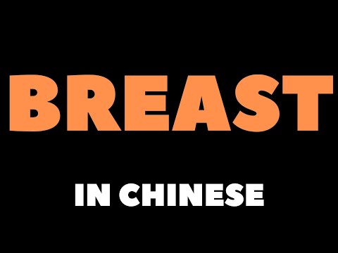 How To Pronounce Breast in Chinese? /‘Breast’ 在中文怎么发音?