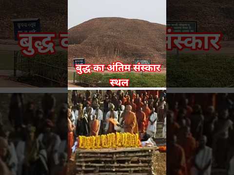 Where Was Buddha Cremated? 🔥🪔 Ramabhar stupa kushinagar #History #Buddha