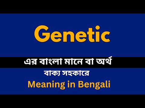 Genetic Meaning in Bengali /Genetic শব্দের বাংলা ভাষায় অর্থ অথবা মানে কি