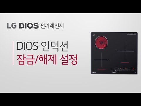 LG DIOS 전기레인지 - 인덕션 잠금 / 해제 설정 방법 > LG전자 LG Electronics Korea | 히든-카를 찾으세요!