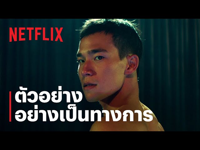 Netflix ปล่อยตัวอย่าง ดอยบอย (Doi Boy) หนังไทยใจกล้าที่เล่าเรื่องของ ...