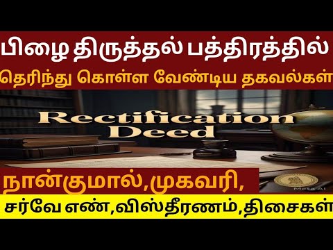 பிழைத்திருத்தல் பத்திரத்தில் தெரிந்து கொள்ள வேண்டிய தகவல்கள் ||| rectification deed