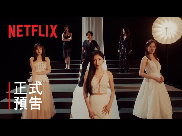 Netflix《影后》正式預告曝光演藝圈幕後辛酸！謝盈萱、楊謹華雙后殘酷競爭 成昔日閨蜜 - About Netflix
