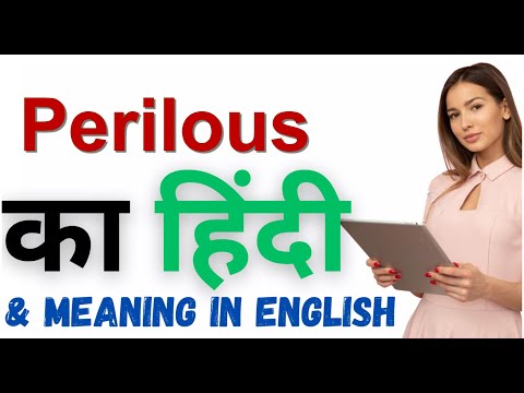 Perilous Meaning in Hindi | Perilous का हिंदी में अर्थ