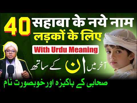 Sahaba Names For Baby Boy With Meaning in Urdu | Sahaba Ke Naam | Sahabi Names For Baby Boy