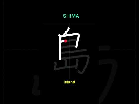 🇯🇵 How to write ISLAND - 島 (shima) in Japanese Kanji #kanji #japanese #shorts