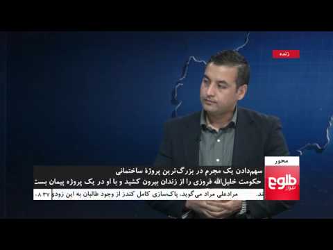 MEHWAR: Kabul Bank Defaulters Now Partner To Government Projects