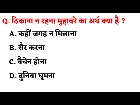 ठिकाना न रहना मुहावरे का अर्थ क्या है | Thikana Na Rehna Muhavare Ka Arth Kya Hai |
