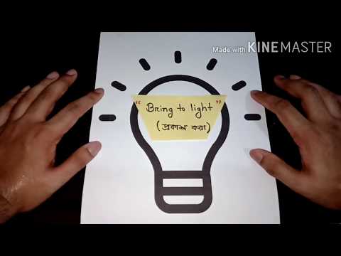 Bring to Light | Idioms and Phrases with Picture | BCS | Banks | Admission