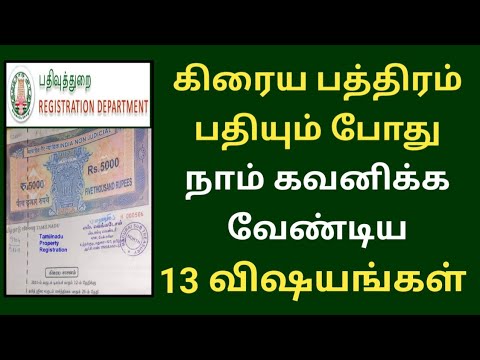 கிரைய பத்திரம் பதிவின் போது கவனிக்க வேண்டிய விஷயங்கள் | Property land registration sale deed 2024