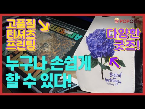 [프로덕트] 티셔츠 프린팅? 인테리어 소품?, 동화상가 팝업스토어 현장②
