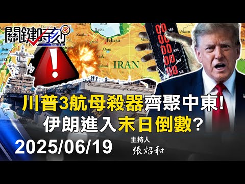 【關鍵LIVE直播】美伊大戰將登場?川普批准攻擊計畫喊「速戰速決」 伊朗進入末日倒數!?-【關鍵時刻】2025.06.19