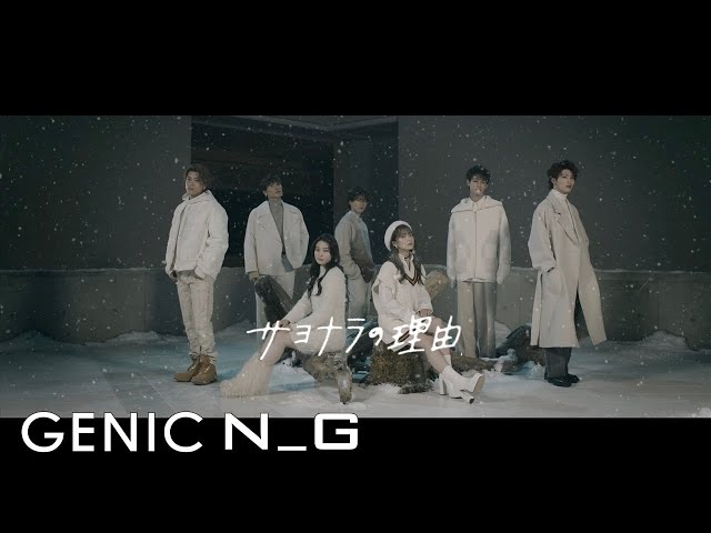 GENIC、ニューアルバム「N_G」全曲トレーラープレイリスト、YouTubeにて公開！ - 日刊エンタメクリップ