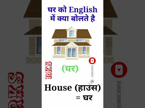 घर को English में क्या बोलते है || RKS ||