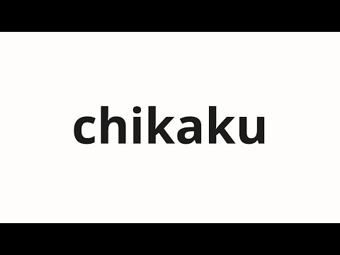How to pronounce chikaku | 近く (near in Japanese)