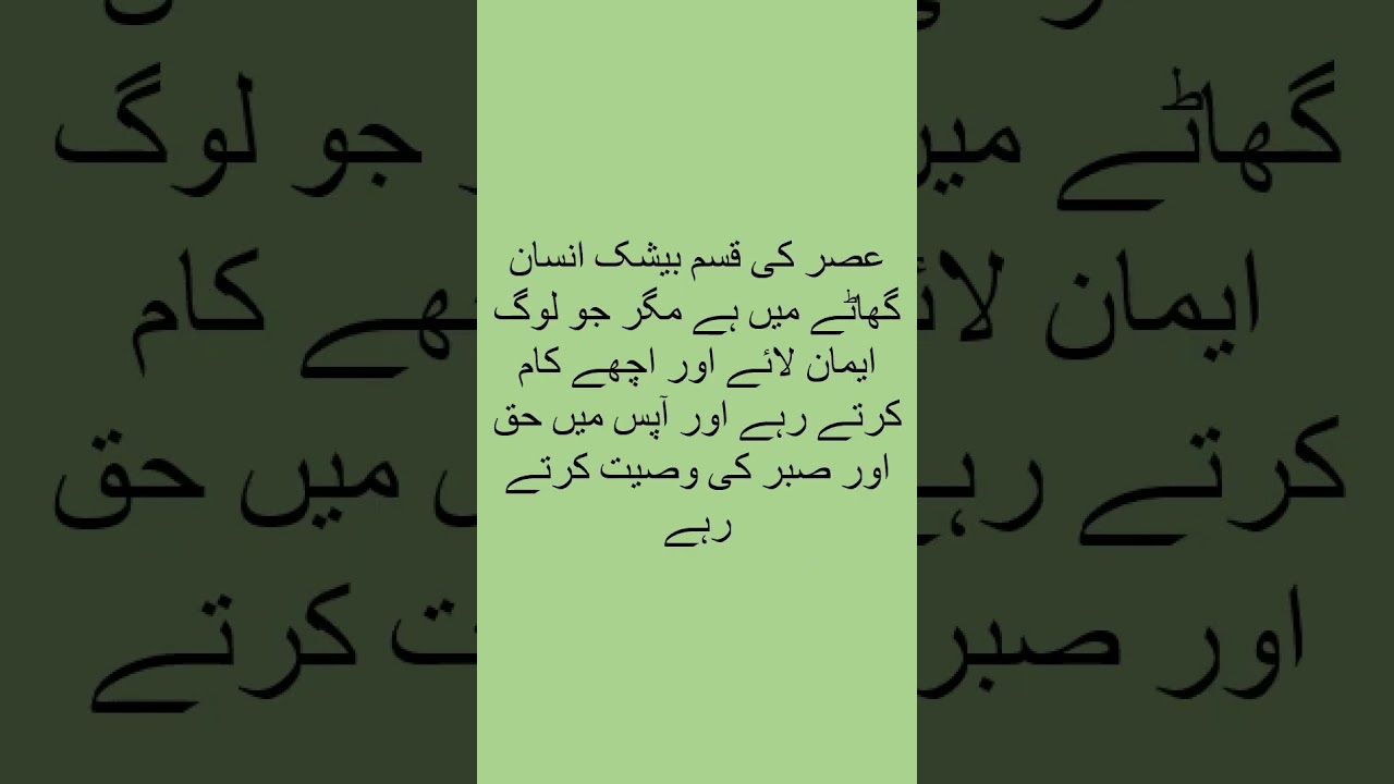 Surah Asr Full with Urdu translation Surah Al Asr