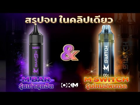 M BAR VS M SWITCH รุ่นเก่าสุดฮิตดวลรุ่นใหม่อัพเกรด สรุปจบในคลิปเดียว!
