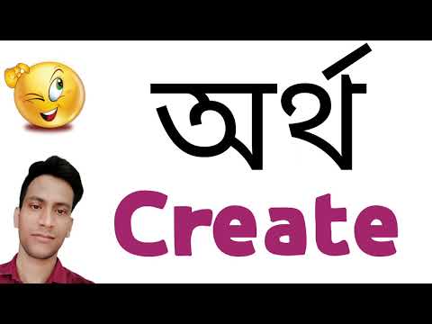 অর্থ Create | Create বাংলায় অর্থi | Create meaning in bangla | Artha Create