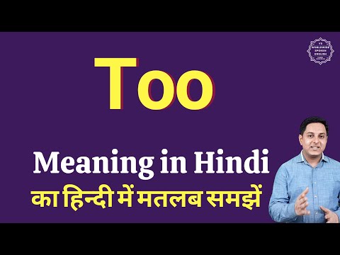 Too meaning in Hindi | Too ka kya matlab hota hai | daily use English words