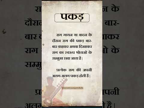 What Is Pakad in Music?Pakad kise kahate hai?Definition of Pakad.What is Pakad in Raag? #musictheory