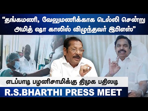 எடப்பாடி பழனிசாமிக்கு திமுக பதிலடி | R.S.Bharathi Press meet | Senthil balaji arrest | HTT