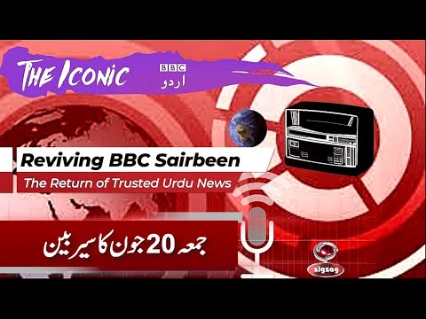 Reviving BBC Sairbeen: The Return of Trusted Urdu News | ZigZag Broadcast Company/ 20th june 2025