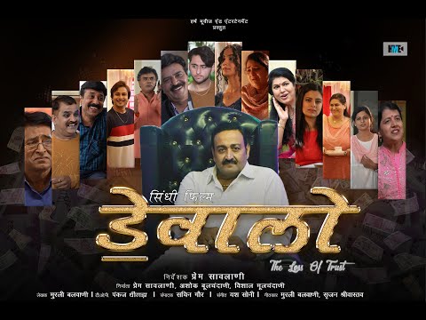 DEWALO TRAILER (SINDHI FILM ) Film By PREM SAWLANI