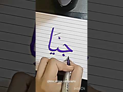 jiya name|| calligraphy|| Arabic #muslimheritage #viral #arabic #islamic #shorts