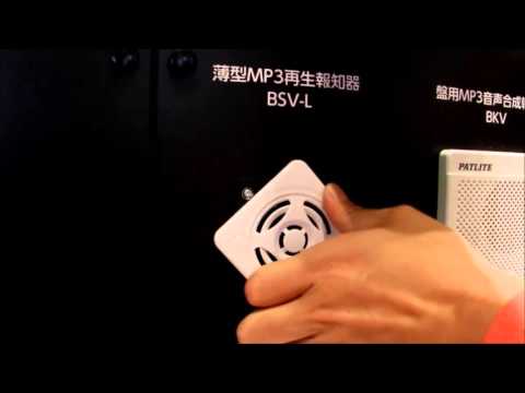 BSV 薄型MP3再生報知器 製品情報 MP3再生報知器 PATLITE
