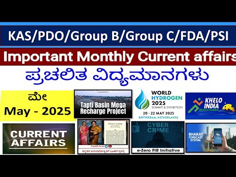 ಮಾಸಿಕ ಪ್ರಚಲಿತ ವಿದ್ಯಮಾನಗಳು- ಮೇ /Monthly Current Affairs - MAY 2025 |Group B/KAS/FDA/Group C/PDO