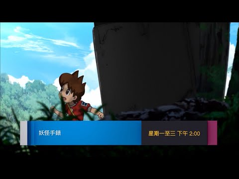 ViuTV《妖怪手錶》宣傳片(奧運期間播映時間版)