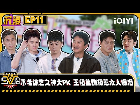 【沉浸版】EP11 “不老综艺之神”大PK #李乃文 再次回归上演“夕阳红”心跳游乐园 #邓超 #陈赫 #鹿晗 #范志毅 #王勉 | 哈哈哈哈哈5 HAHAHAHAHA5 | iQIYI潮综艺